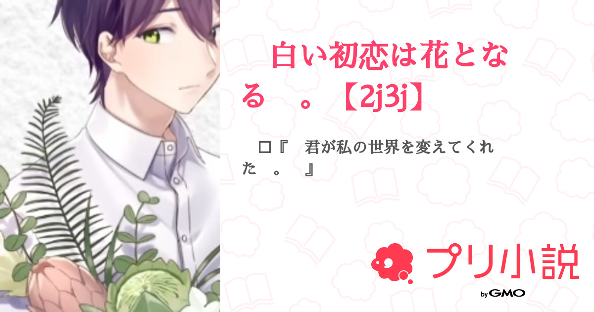 第10話：# 剣持先輩とコラボ（ 白い初恋は花となる 。【2j3j】）｜無料スマホ夢小説ならプリ小説 byGMO